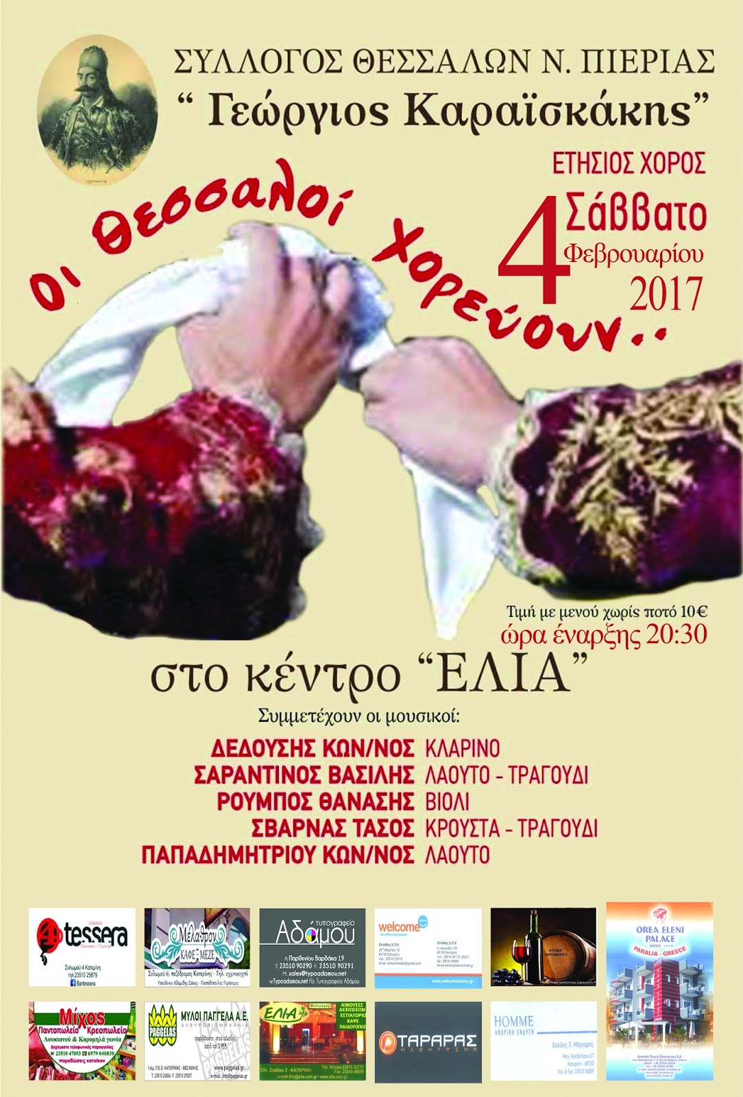 ΛΕΥΤΕΡΙΑ: ΠΡΟΣΚΛΗΣΗ ΕΤΗΣΙΟΥ ΧΟΡΟΥ ΕΤΟΥΣ 2017