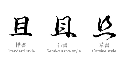 How to write 且(かつ katsu) - Japanese calligraphy|Kanji dictionary - How ...