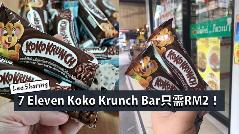 7 Eleven 最新促销！Koko Krunch Bar 只需RM2！ - Leesharing