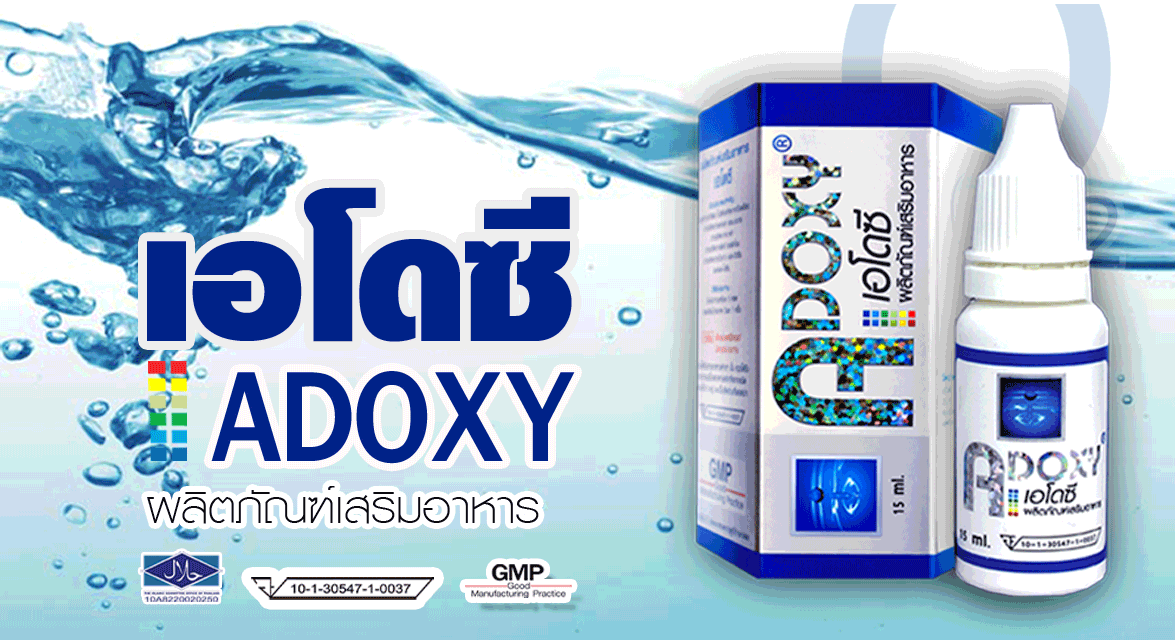 ADOXY(เอโดซี่)หยดน้ำมหัศจรรย์ ดูแลสุขภาพ ด้วยนาโนเทคโนโลยี: หน้าหลักเอ ...
