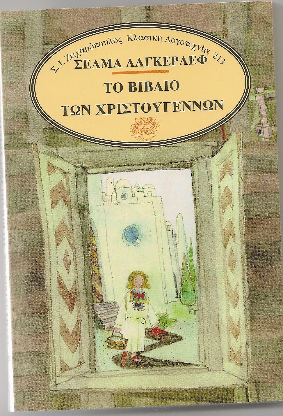 stars and icicles: το βιβλιο των Χριστουγεννων