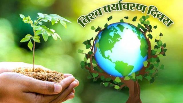 विश्व पर्यावरण दिवस का महत्त्व, इतिहास, कविता, नारे - World Environment ...