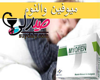 ميوفين علاج باسط للعضلات ومسكن للآلام- النوم - مخدر