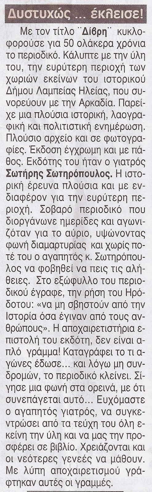 Sotiris Sotiropoulos: Το περιοδικό «ΔΙΒΡΗ» εσιώπησεν, οι «γκαρδιακοί ...