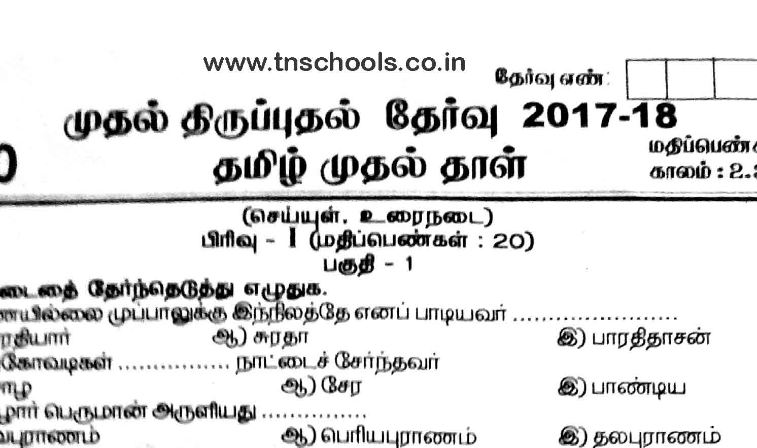 Sslc First Revision Exam Question Paper 2018 Tamil Paper I Perambalur sslc-first-revision-exam-question-paper-2018-tamil-paper-i-perambalur