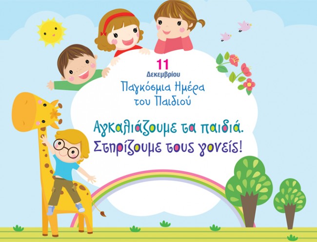 56o Δημοτικό Σχολείο Πειραιά : 11 ΔΕΚΕΜΒΡΙΟΥ-ΠΑΓΚΟΣΜΙΑ ΗΜΕΡΑ ΤΟΥ ΠΑΙΔΙΟΥ