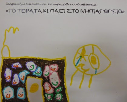 3-2-1-0 Νηπιαγωγεί...ωση!!!: ΤΟ ΜΙΚΡΟ ΤΕΡΑΤΑΚΙ ΠΗΓΑΙΝΕΙ ΣΤΟ ΝΗΠΙΑΓΩΓΕΙΟ