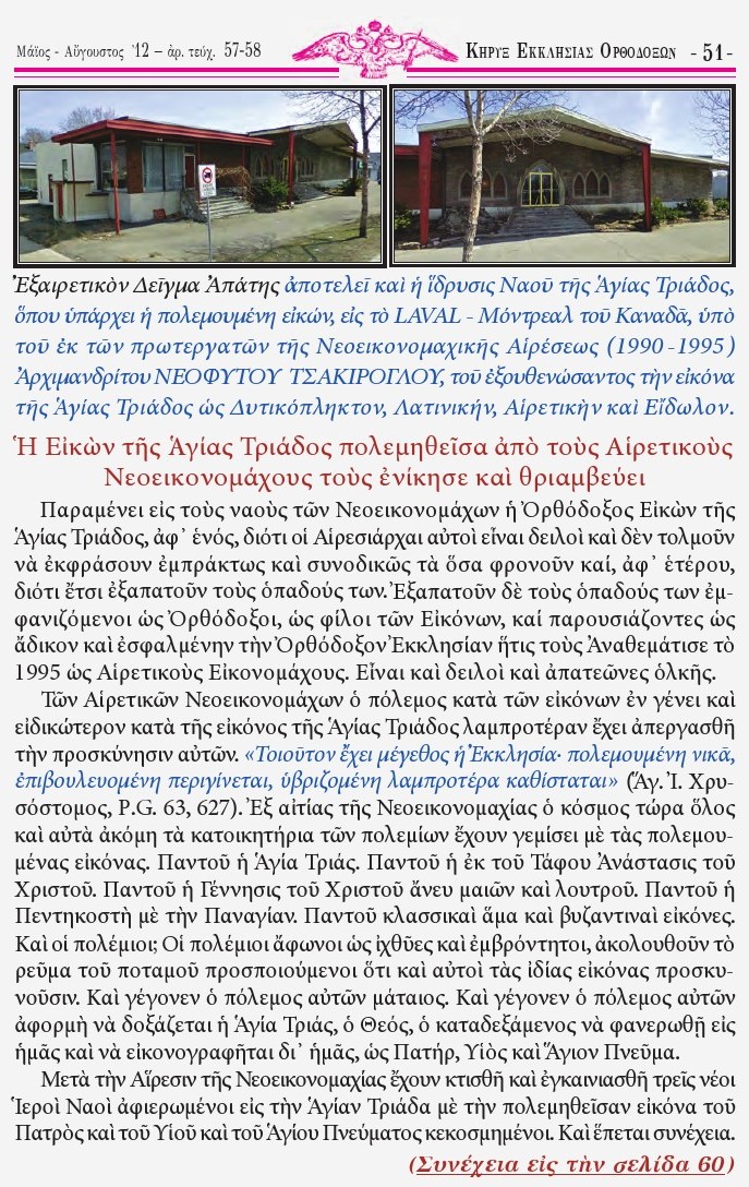 xristianorthodoxipisti.blogspot.gr: ΟΙ ΑΙΡΕΤΙΚΟΙ ΝΕΟ-ΕΙΚΟΝΟΜΑΧΟΙ ΤΟΥ ...