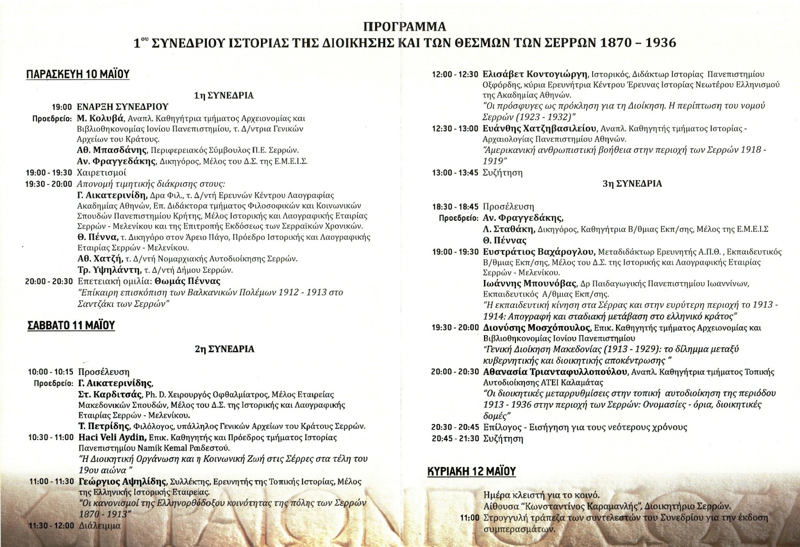 ΣΥΛΛΟΓΟΣ ΤΕΡΠΝΙΩΤΩΝ ΘΕΣΣΑΛΟΝΙΚΗΣ : 1ο ΕΠΙΣΤΗΜΟΝΙΚΟ ΣΥΝΕΔΡΙΟ