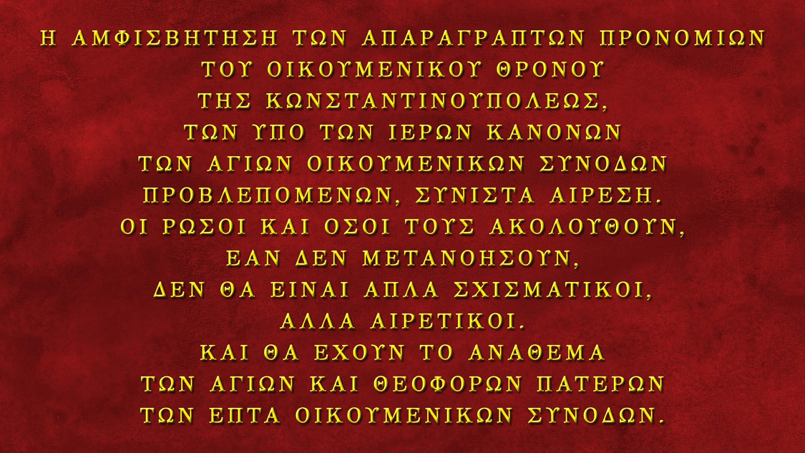 Η ΑΜΦΙΣΒΗΤΗΣΗ ΤΩΝ ΑΠΑΡΑΓΡΑΠΤΩΝ ΠΡΟΝΟΜΙΩΝ ΤΟΥ ΟΙΚΟΥΜΕΝΙΚΟΥ ΘΡΟΝΟΥ ΤΗΣ ...