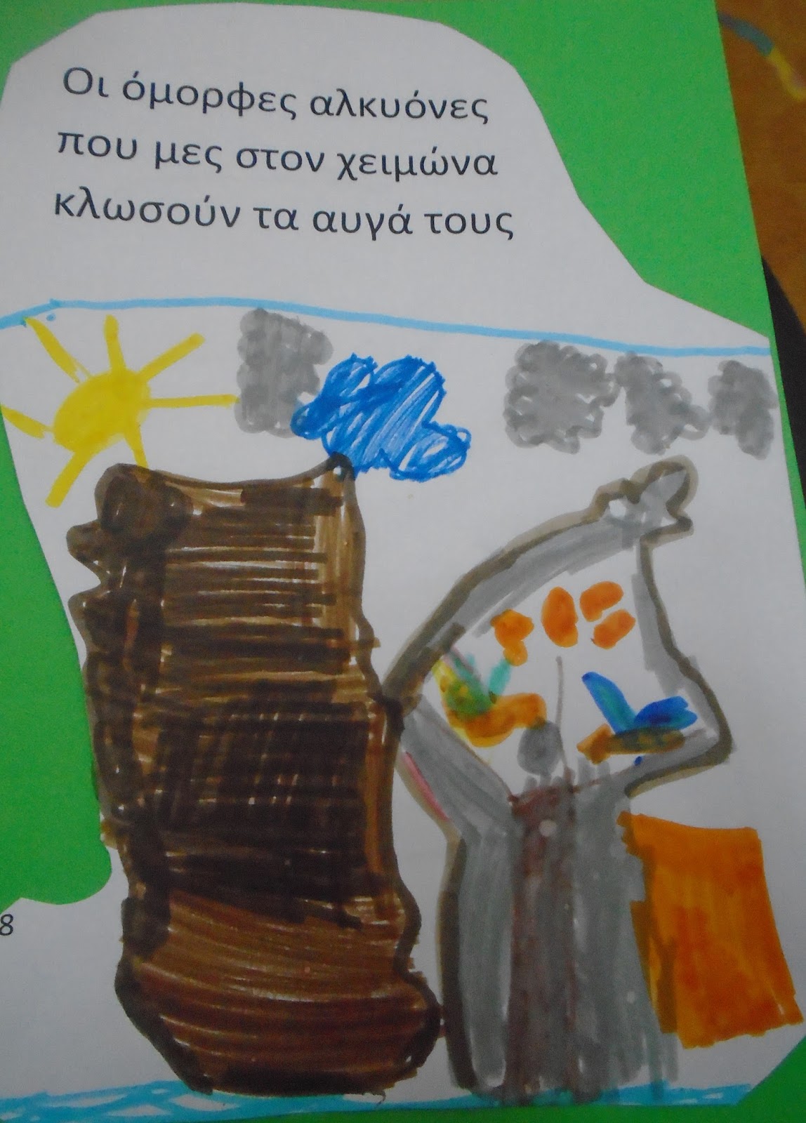 5 ΝΗΠΙΑΓΩΓΕΙΟ ΚΑΛΑΜΑΤΑΣ : ΤΟ ΔΙΚΟ ΜΑΣ ΒΙΒΛΙΟ ΓΙΑ ΤΟΝ ΜΥΘΟ ΤΗΣ ΑΛΚΥΟΝΗΣ