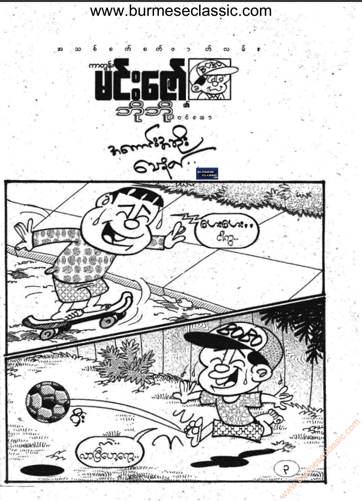 Myanmar Comic Book Library: BoBo (အေကာင္းအဆိုးေသနတ္)(အကောင်းအဆိုးသေနတ်,)