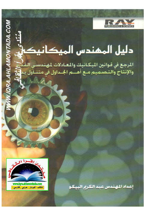 GUIDE OF MECHANICAL ENGINEER IN ARABIC