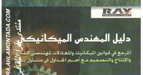 GUIDE OF MECHANICAL ENGINEER IN ARABIC