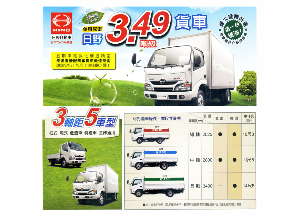 Hino 3 49 五期環保3 5噸貨車 日野 3 49噸 商用貨車