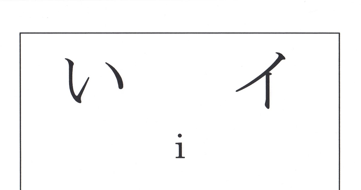 Learning Japanese Language 〜Sakura's Japanese〜: i(い、イ) Leaning hiragana ...