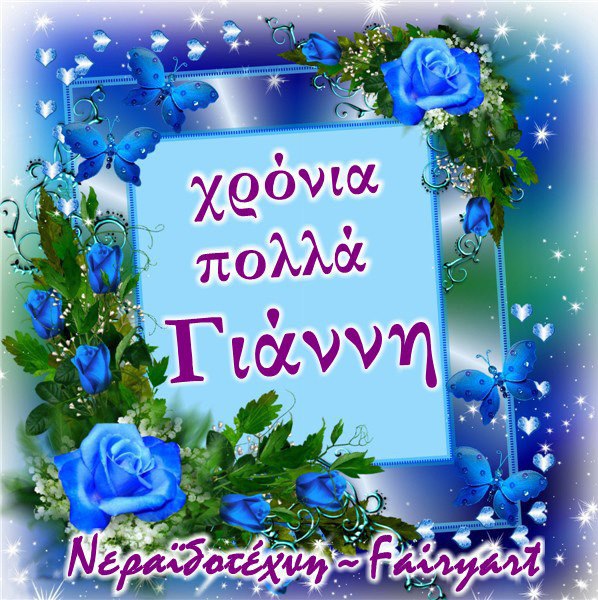 ΧΡΟΝΙΑ ΠΟΛΛΑ