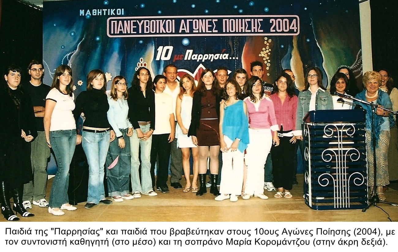 ΜΑΘΗΤΙΚΗ ΠΑΡΡΗΣΙΑ: ΚΑΠΟΙΕΣ ΣΤΙΓΜΕΣ...