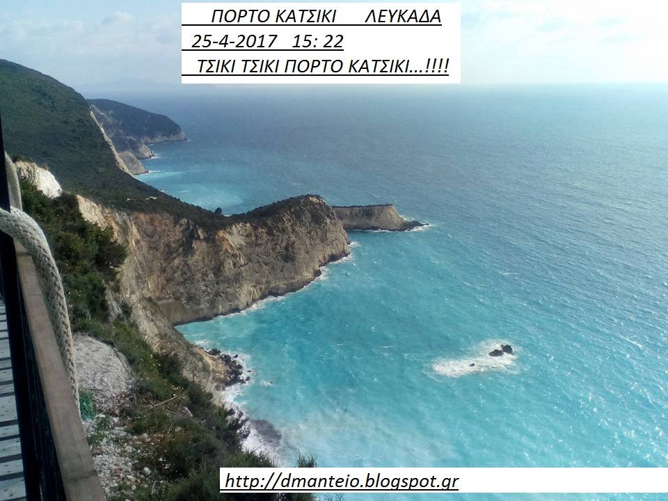 ΜΑΝΤΕΙΟ ΔΩΔΩΝΗΣ ΙΩΑΝΝΙΝΩΝ: ΠΟΡΤΟ ΚΑΤΣΙΚΙ ΛΕΥΚΑΔΑ