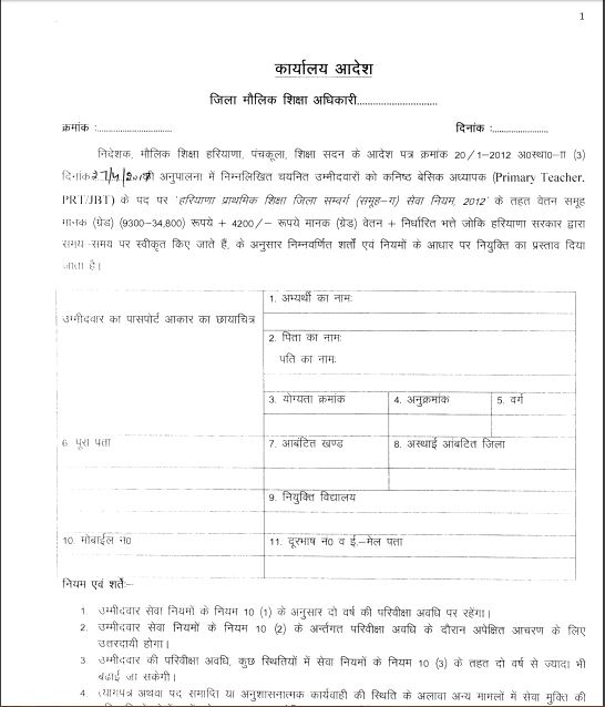 Appointment Joining Letter Proforma - JBT PRT Primary Teacher Haryana