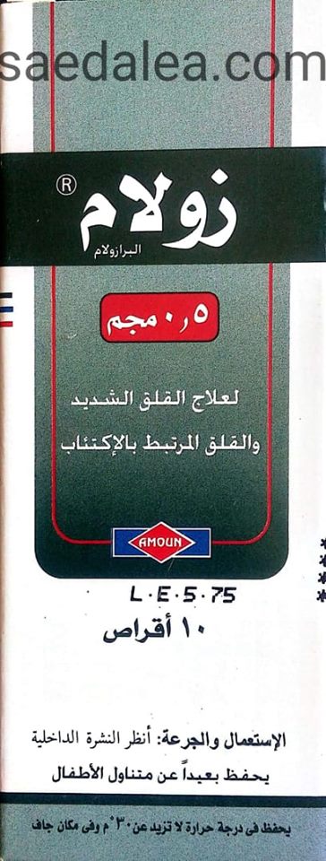 زولام zolam لعلاج القلق والتوتر