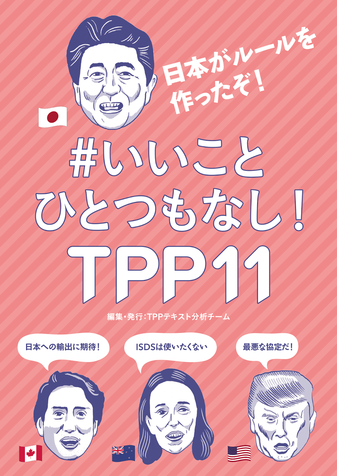 そうだったのか！TPP: リーフレット完成！「いいことひとつもなし！TPP11」