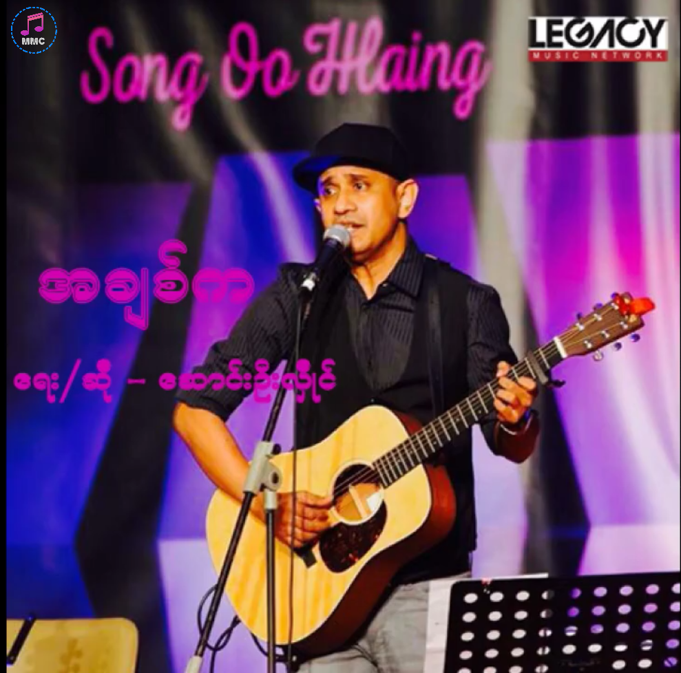 Myanmar Music Channel: အခ်စ္ တု - ေဆာင္ းဦးလႈိင္