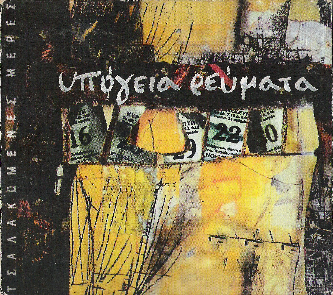 elliniko-greek-rock.blogspot.gr: ΥΠΟΓΕΙΑ ΡΕΥΜΑΤΑ