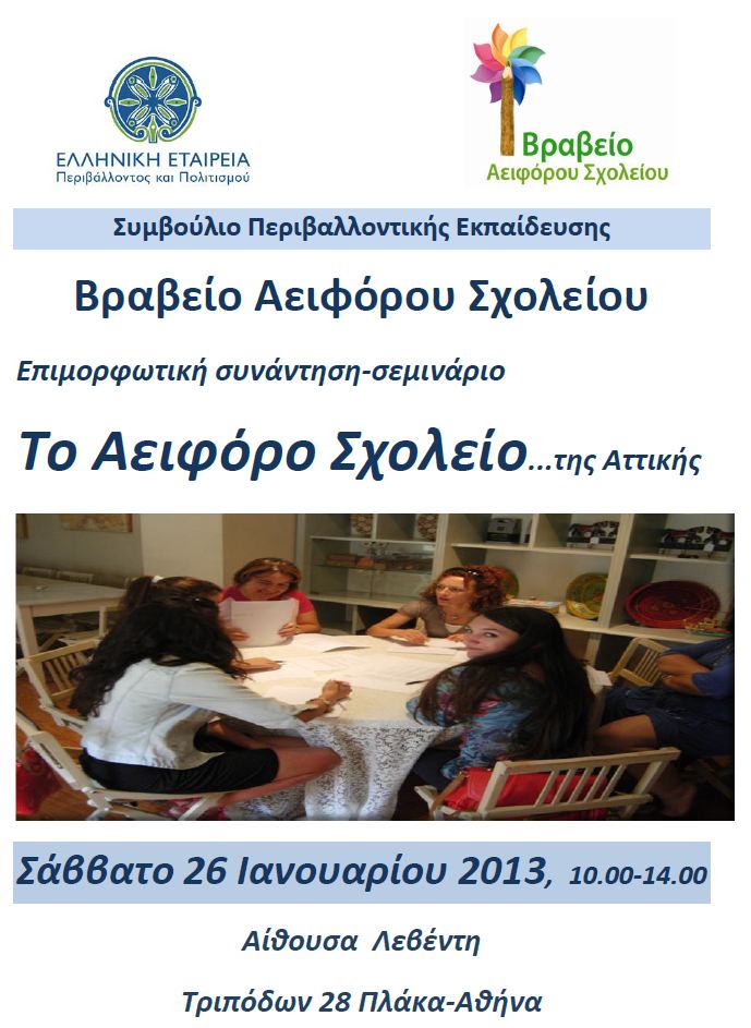 ΔΙΕΥΘΥΝΣΗ Π.Ε. Β΄ ΑΘΗΝΑΣ - KAINOTOMEΣ ΔΡΑΣΕΙΣ ΠΕΡΙΒΑΛΛΟΝΤΙΚΗΣ ...
