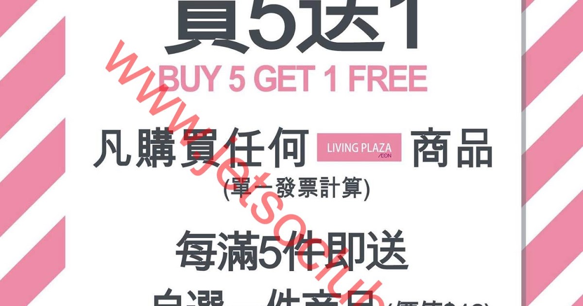 Living Plaza by AEON：買5送1（26-28/2） ( Jetso Club 著數俱樂部 )