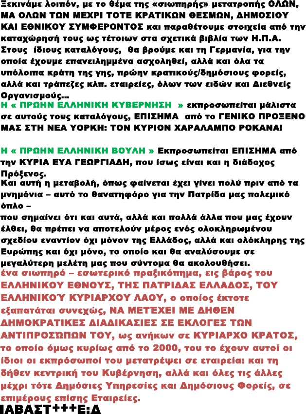 ΕΛΛΗΝΙΚΗ ΔΗΜΟΚΡΑΤΙΑ ΙΔΙΩΤΙΚΗ ΕΤΑΙΡΙΑ "ΚΡΑΤΟΣ" HELLENIC REPUBLIC ΜΕ ΕΔΡΑ ...