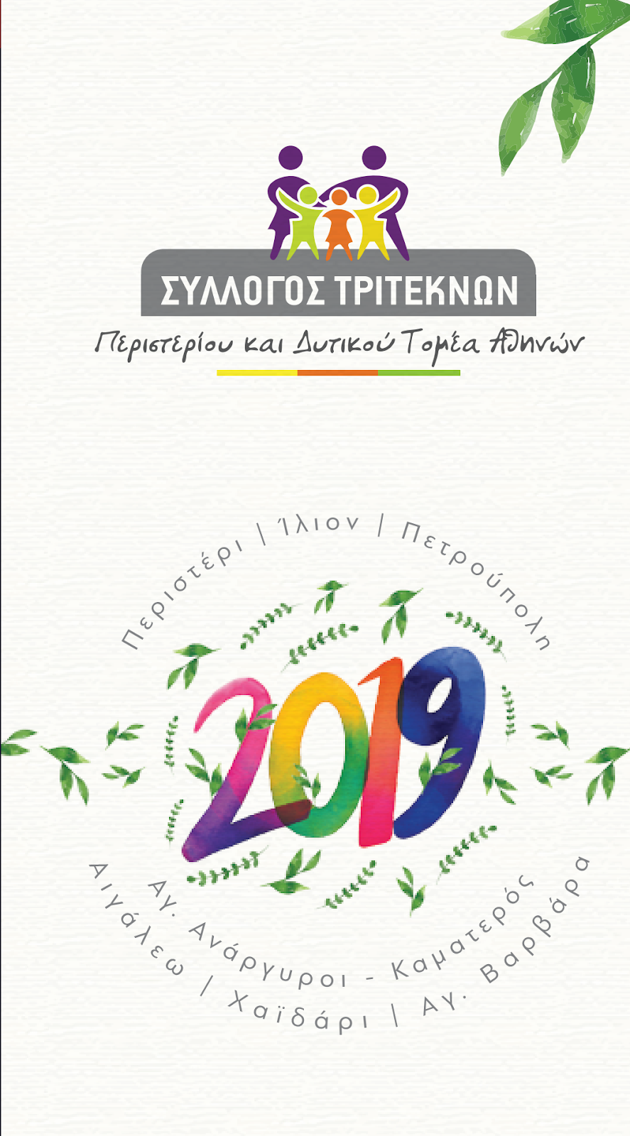 ΣΥΛΛΟΓΟΣ ΤΡΙΤΕΚΝΩΝ ΠΕΡΙΣΤΕΡΙΟΥ ΚΑΙ ΔΥΤΙΚΟΥ ΤΟΜΕΑ ΑΘΗΝΩΝ: ΥΠΟΣΤΗΡΙΚΤΕΣ ...