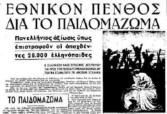 ΗΜΕΡΑ ΜΝΗΜΗΣ ΓΙΑ ΤΟ ΠΑΙΔΟΜΑΖΩΜΑ (29 Δεκ. 1949) - epilekta.com