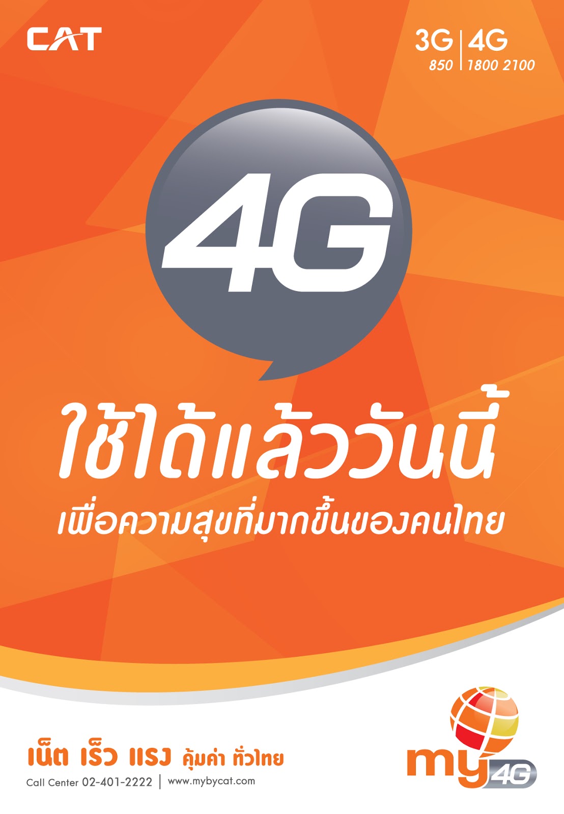 ทดสอบใช้งาน my 4G จากค่าย my by CAT Telecom | whoknown.com