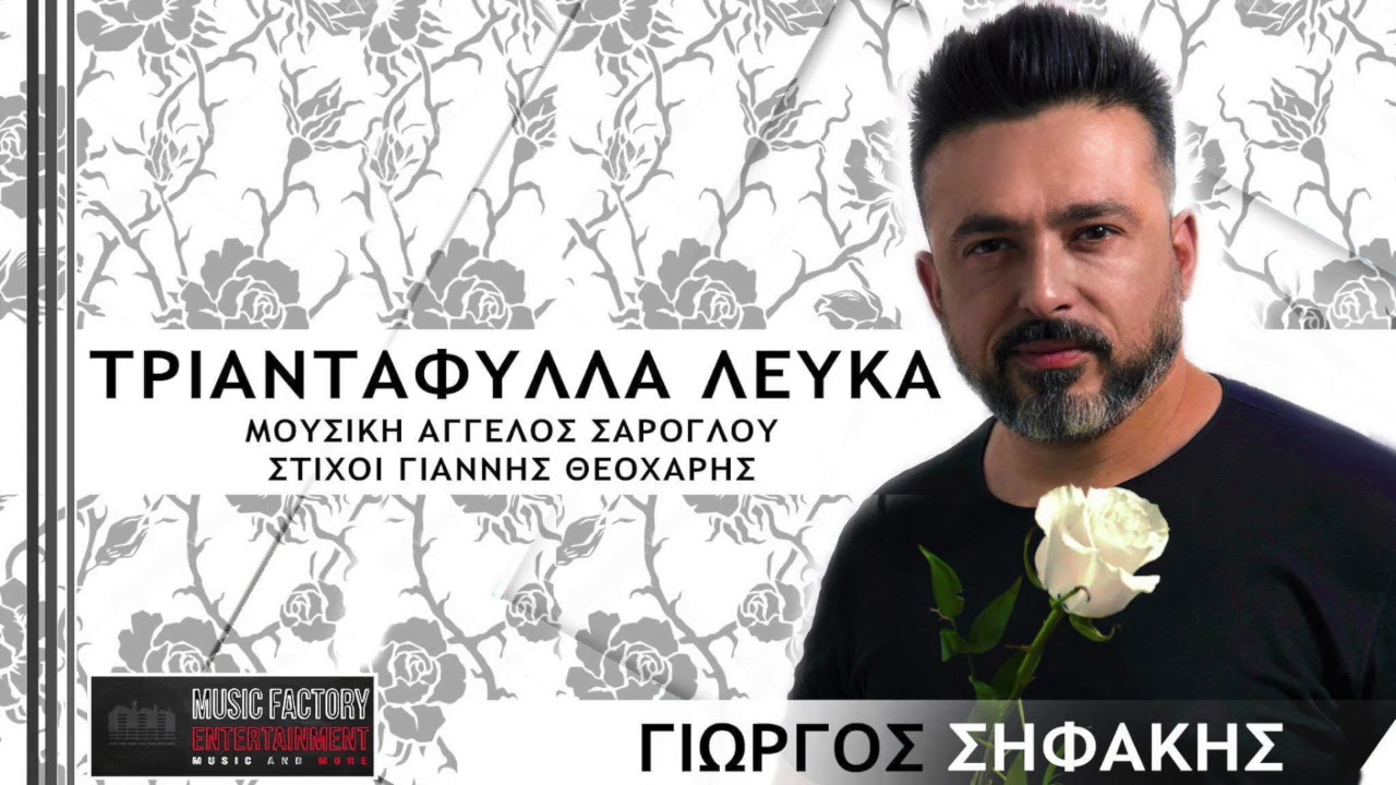 ΚΟΛΙΝΔΡΙΝΑ ΜΑΣΛΑΤΙΑ: Γιώργος Σηφάκης - "Τριαντάφυλλα Λευκά"