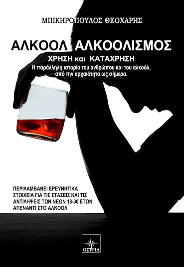 Olympos Voice -ΕΔΩ ΚΑΤΕΡΙΝΗ: ΑΛΚΟΟΛ- ΑΛΚΟΟΛΙΣΜΟΣ Χρήση και Κατάχρηση ...