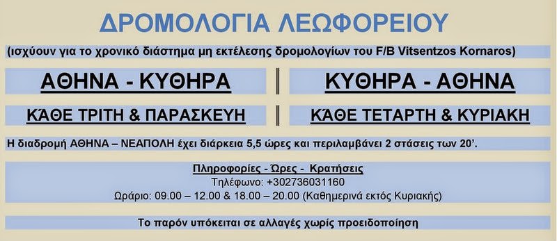 ΤΣΙΡΙΓΟ FM: DRAKAKIS TOURS - ΔΡΟΜΟΛΟΓΙΑ ΛΕΩΦΟΡΕΙΟΥ ΑΠΟ ΚΑΙ ΠΡΟΣ ΑΘΗΝΑ ...