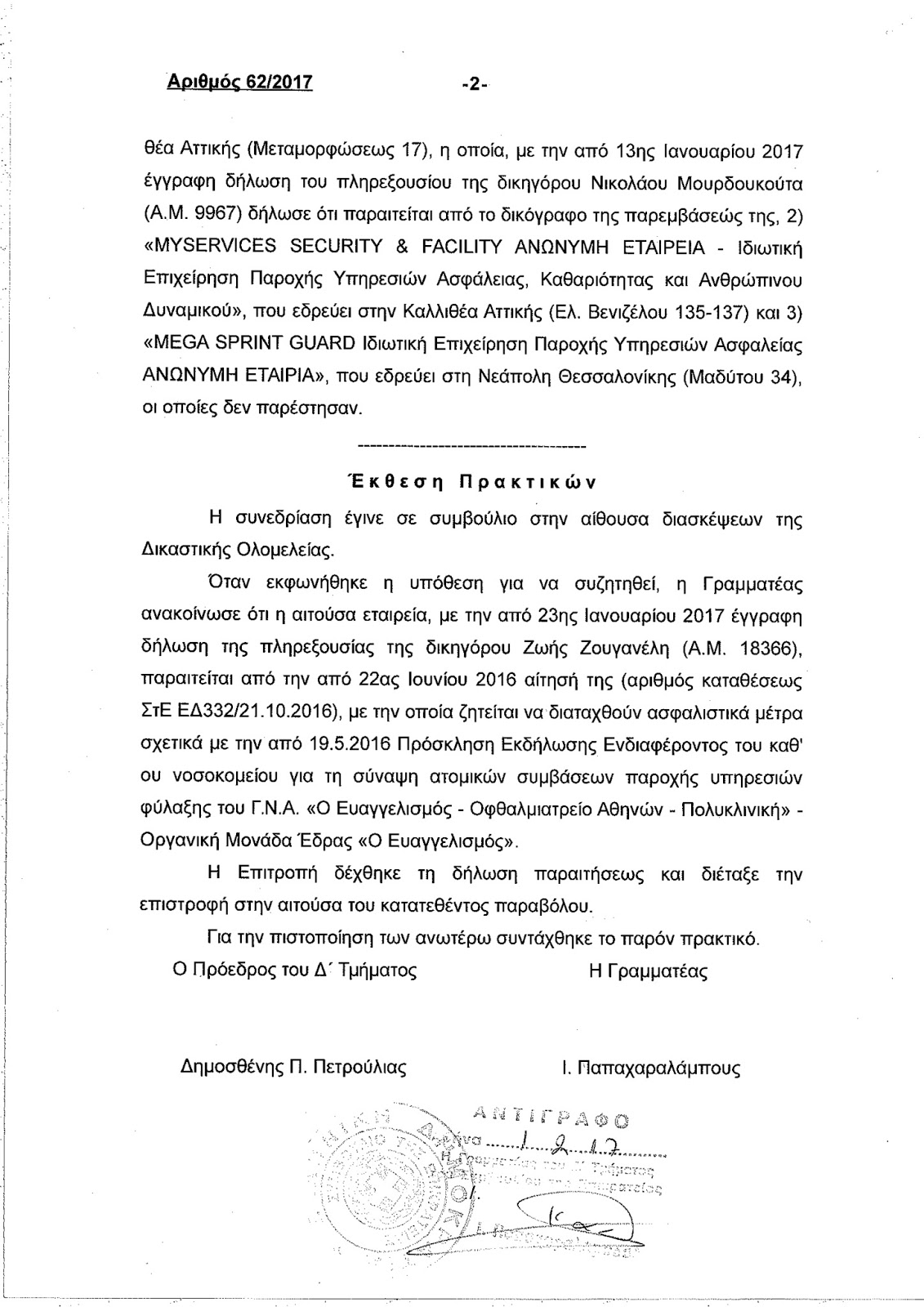 ΓΕΝΙΚΗ ΕΠΙΤΡΟΠΕΙΑ: Πρακτικά Συνεδριάσεως της Επιτροπής Αναστολών του ...