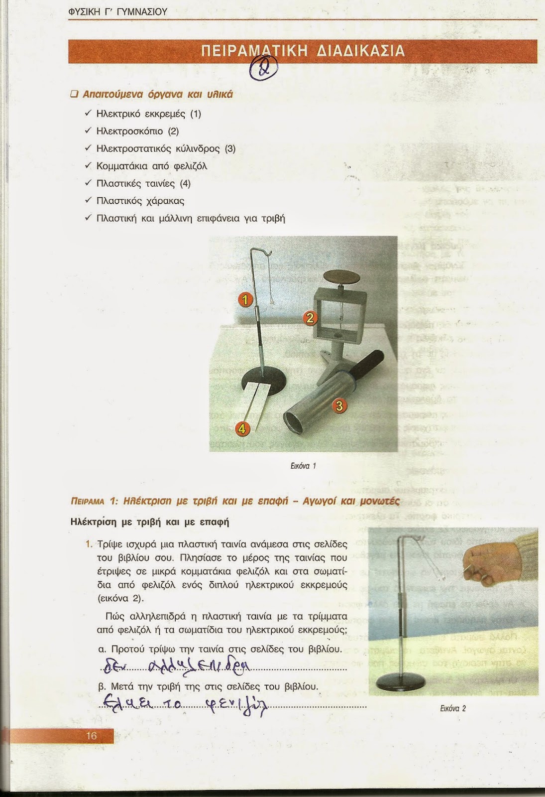 Ερευνώ και μαθαίνω...: ΦΥΣΙΚΗ Γ ΓΥΜΝΑΣΙΟΥ .ΕΡΓΑΣΤΗΡΙΑΚΗ ΑΣΚΗΣΗ 1.