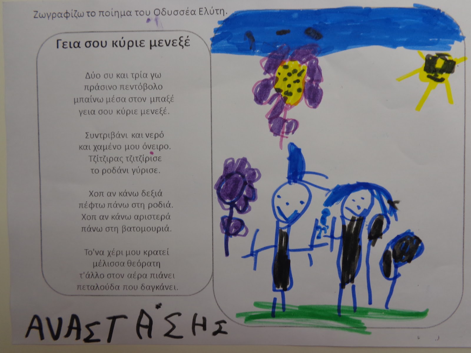 ΝΗΠΙΑΓΩΓΟΣ ΞΑΝΘΟΠΟΥΛΟΥ ΕΛΕΝΗ: ''Γεια σου κύριε Μενεξέ'' του Οδυσσέα Ελύτη