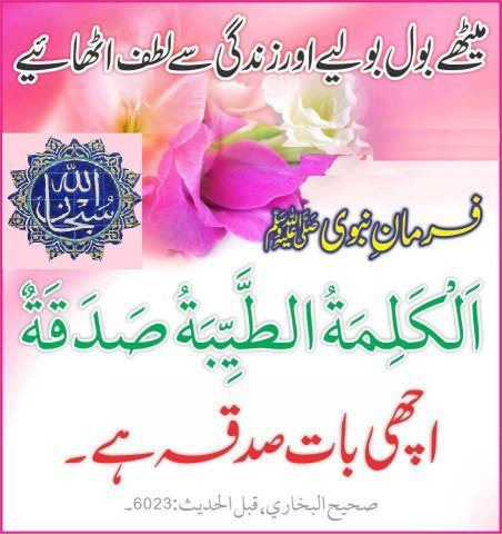 Achi Baat Sadqa - Hadith With Urdu - Urdu Islamic Website - Urdu ...