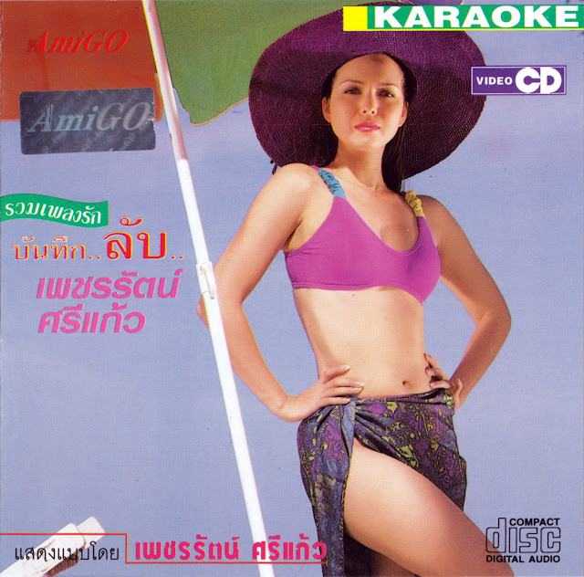 เพลงแห่งความทรงจำ คาราโอเกะ รวมเพลงรัก บันทึก ลับ เพชรรัตน์ ศรีเเก้ว