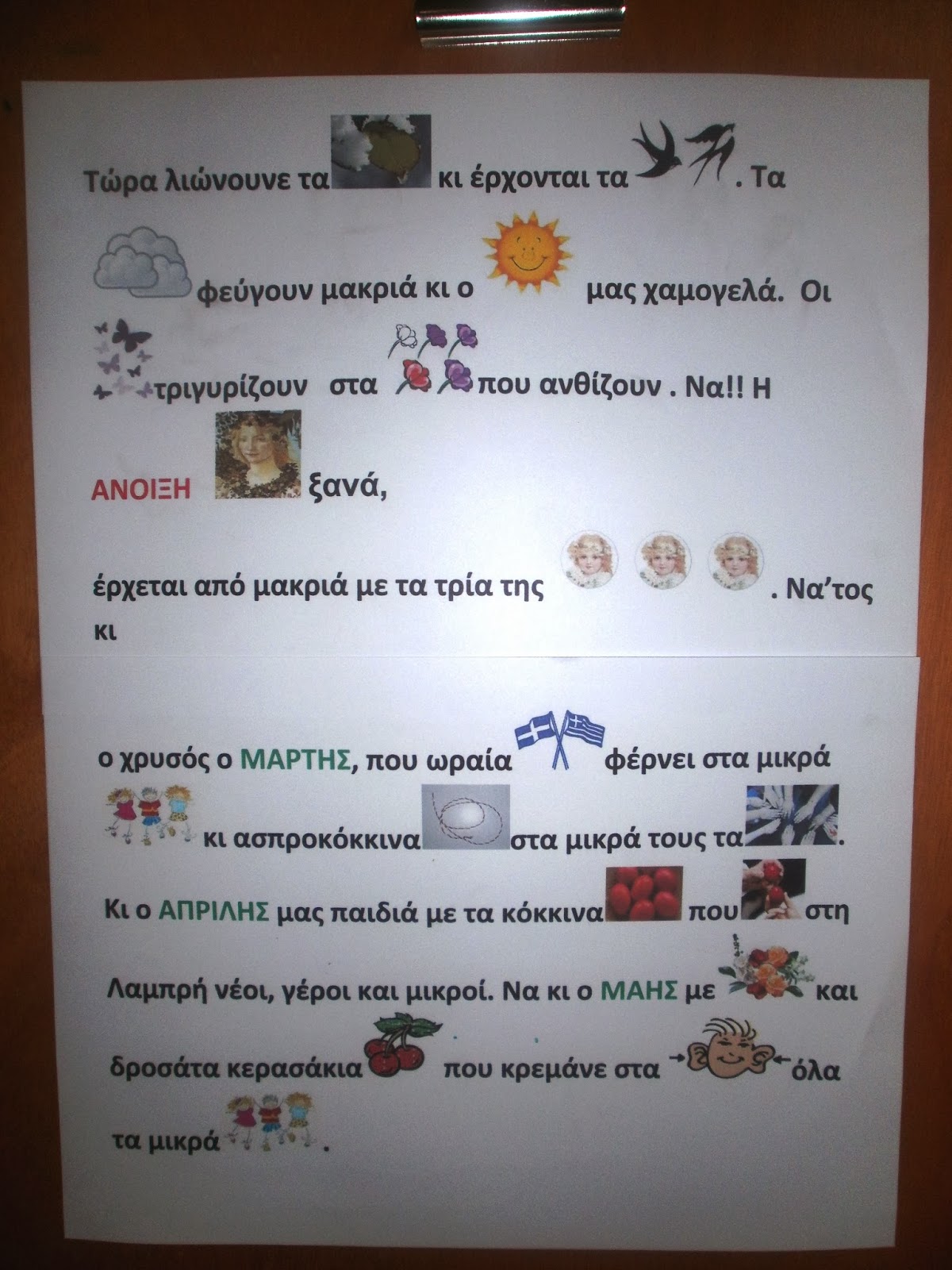 1ο ΝΗΠΙΑΓΩΓΕΙΟ ΙΣΤΙΑΙΑΣ: Η ΑΝΟΙΞΗ ΚΑΙ ΟΙ ΜΗΝΕΣ ΤΗΣ- Δραστηριότητες ...