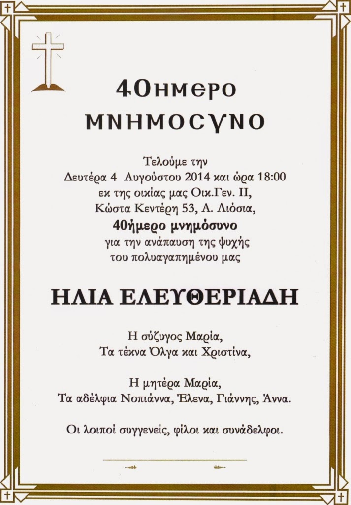 Tη Δευτέρα, 4 Αυγούστου, το 40ήμερο μνημόσυνο του Ηλία Ελευθεριάδη ...