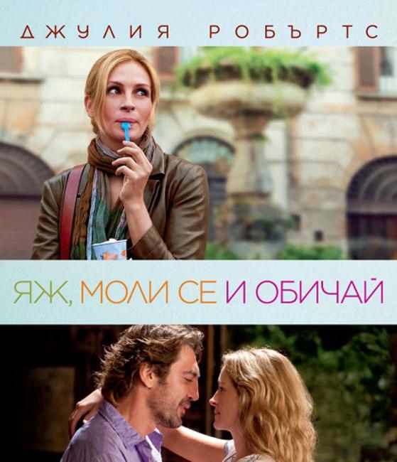 Романтични филми: Eat, pray, love / Яж, моли се и обичай
