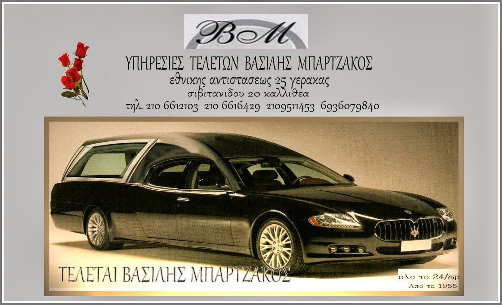 ΚΗΔΕΙΑ ΜΝΗΜΟΣΥΝΟ ΑΠΟΤΕΦΡΩΣΗ BAΣΙΛΗΣ ΜΠΑΡΤΖΑΚΟΣ: ΓΡΑΦΕΙΑ ΤΕΛΕΤΩΝ ΠΑΤΡΑ ...