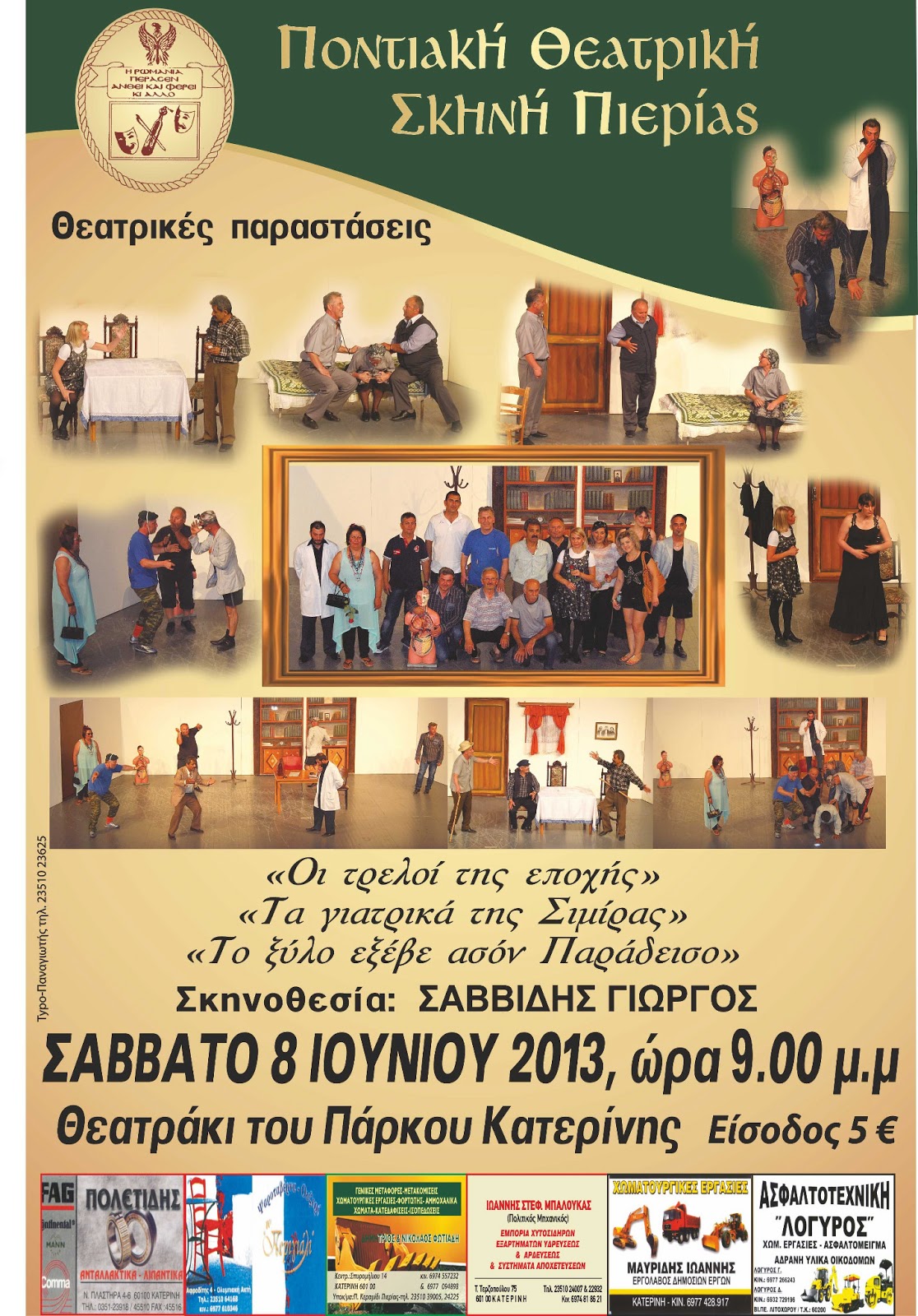 ΛΕΥΤΕΡΙΑ: ΚΑΤΕΡΙΝΗ : ΘΕΑΤΡΙΚΕΣ ΠΑΡΑΣΤΑΣΕΙΣ ΤΗΣ ΠΟΝΤΙΑΚΗΣ ΘΕΑΤΡΙΚΗΣ ΣΚΗΝΗΣ