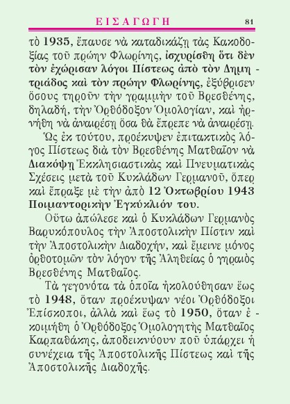 ΧΡΙΣΤΙΑΝΙΚΗ ΟΡΘΟΔΟΞΗ ΠΙΣΤΗ: Η ΑΠΟΣΤΟΛΙΚΗ ΔΙΑΔΟΧΗ ΣΤΗΝ ΕΚΚΛΗΣΙΑ ΤΗΣ ...