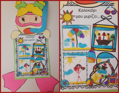 ...Το Νηπιαγωγείο μ' αρέσει πιο πολύ.: Καλοκαιράκι έφτασε... και ...