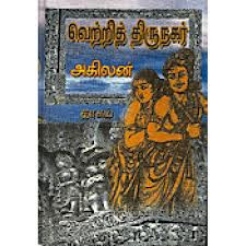 Vetri Thirunagar written by Akilan | Akilan Novels | Tamil Novels ...